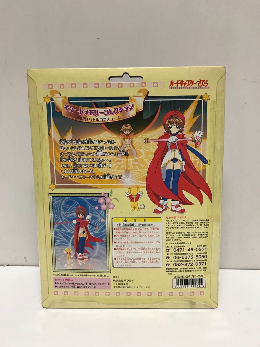 【新品】☆カードキャプターさくら☆キュートメモリーコレクション②第2話バトルコスチューム・シリアルNo.3774☆バンダイ（180603）の落札情報詳細 - ヤフオク落札価格検索 オークフリー