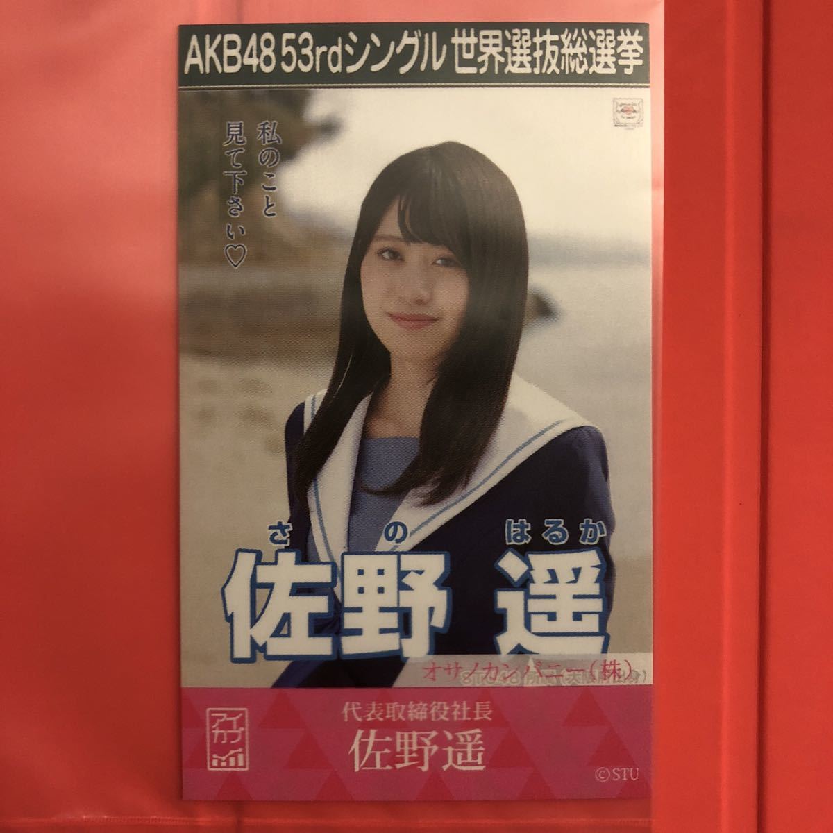 【未使用】佐野遥 Aikabu リアル写名刺 AKB48 53rdシングル 選抜総選挙 ポスター STU48 アイカブの落札情報詳細 - ヤフオク落札価格検索 オークフリー