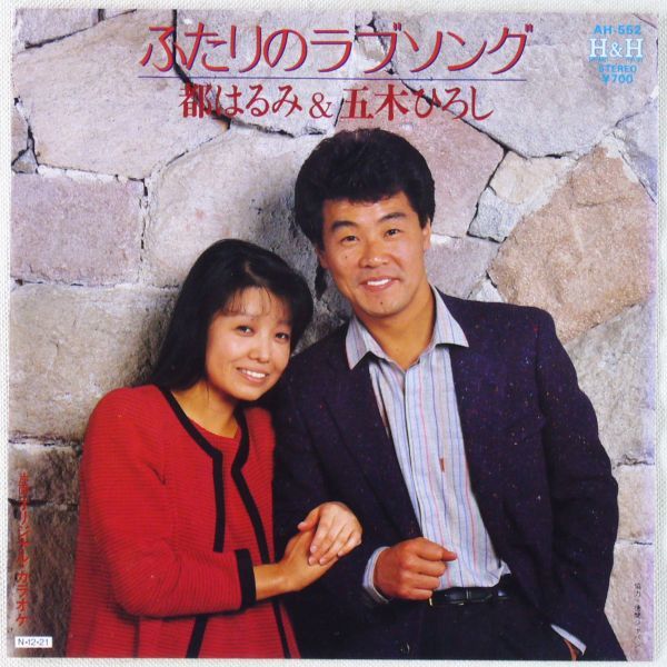 都はるみ＆五木ひろし｜ふたりのラブソング ＜EP 1984年 日本盤＞の落札情報詳細 - Yahoo!オークション落札価格検索 オークフリー