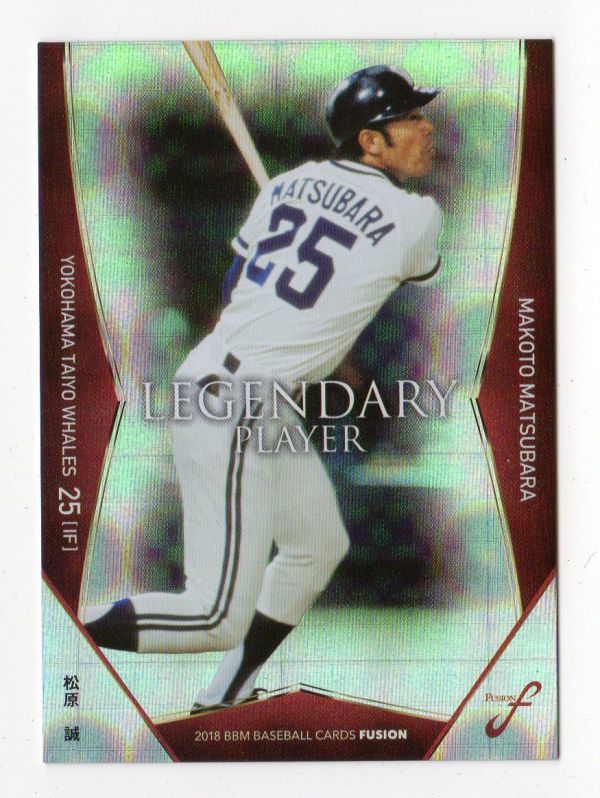 【松原誠/横浜大洋ホエールズ】18 BBM FUSION LEGENDARY PLAYER インサートカード 2018の落札情報詳細 - Yahoo!オークション落札価格検索 オークフリー