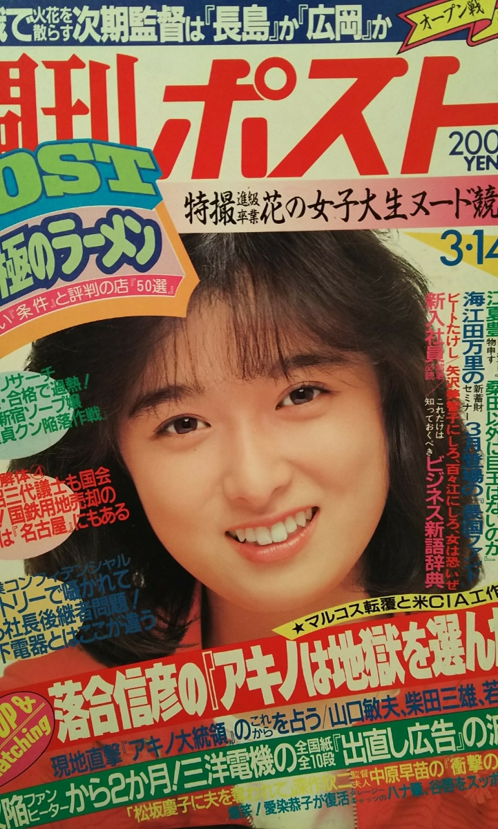 国生さゆり【週刊ポスト】1986年3月14日号ページ切り取りの落札情報詳細 ヤフオク落札価格情報 オークフリー