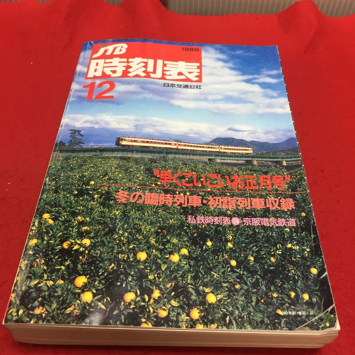 0212c-026 JTB時刻表1989年12月号 日本交通公社 早くこいこいお正月号 臨時列車 初詣列車収録※商品説明もご確認下さい※10の落札情報詳細 - Yahoo!オークション落札価格 ...