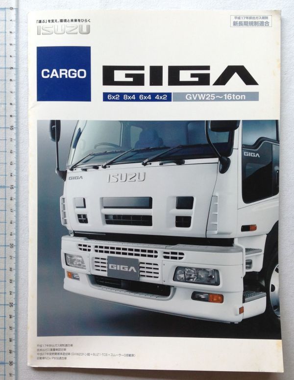 72600h・旧車 いすゞ ギガ カーゴ カタログ]2007年 ISUZU GIGA CARGO 6X2, 8X4, 6X4, 4X2 ...
