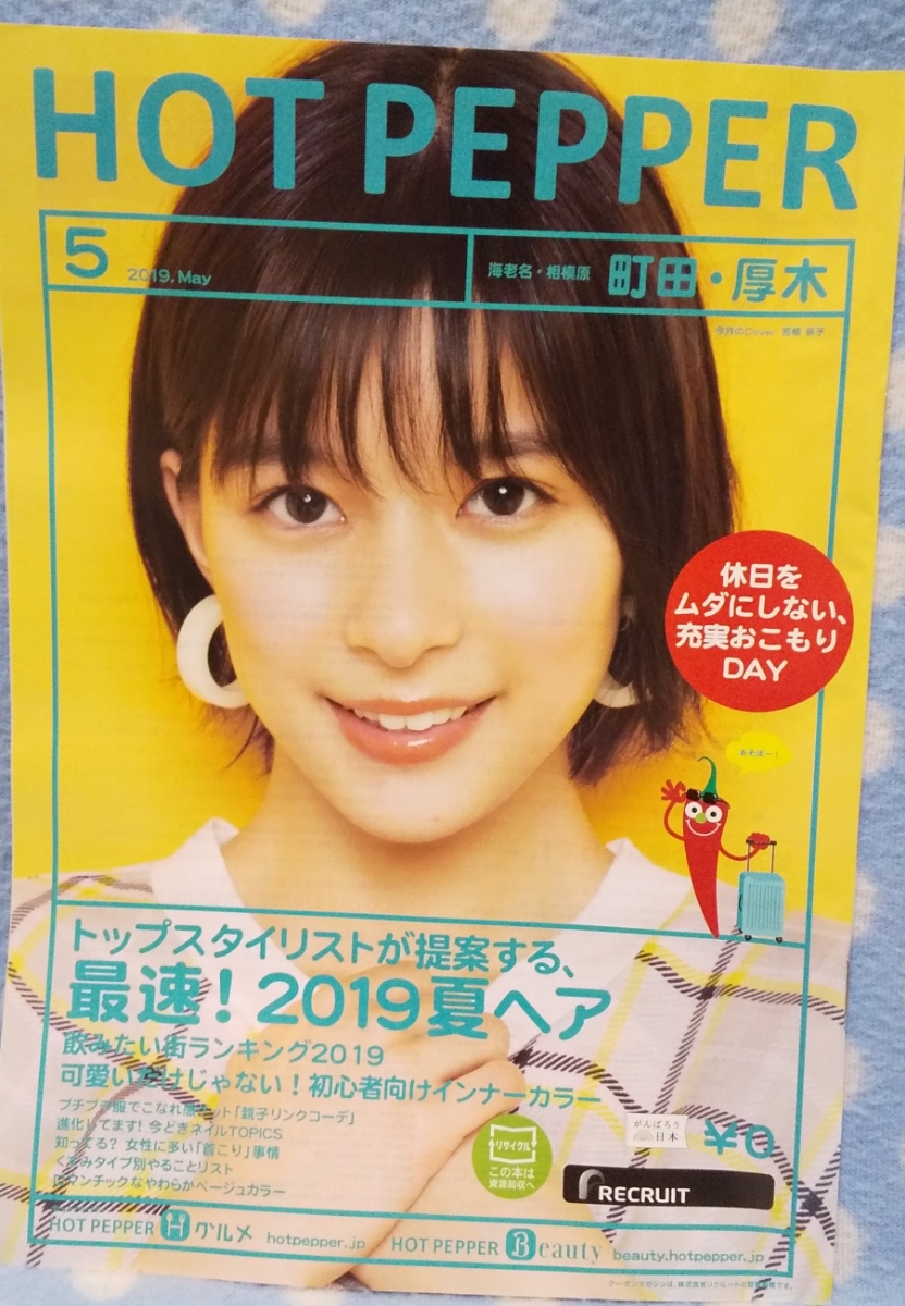 ④ホットペッパー HOTPEPPER 2019.5 芳根京子 町田、厚木の落札情報詳細 - Yahoo!オークション落札価格検索 オークフリー