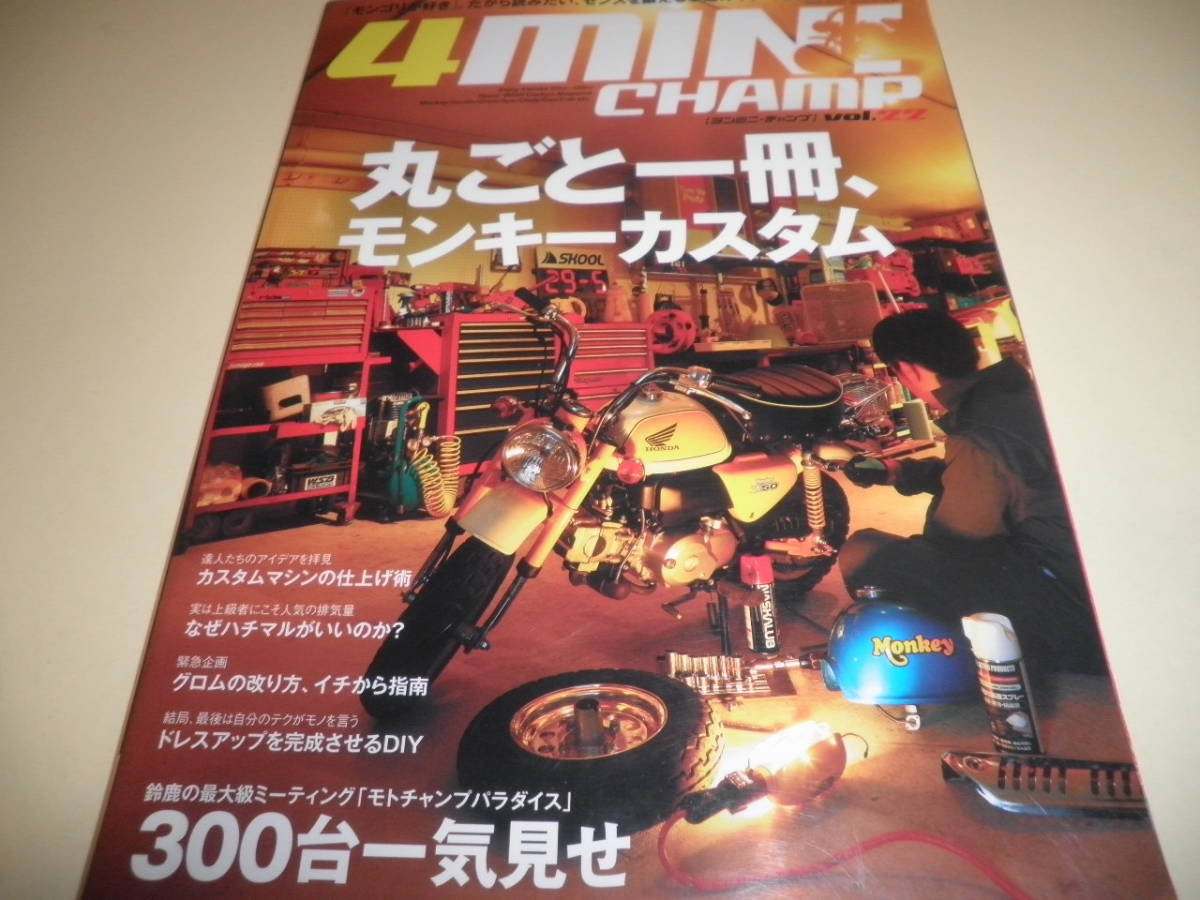 4MINI CHAMP 4MINIちゃんぷ Vol.22★丸ごと一冊、モンキーカスタム MONKEYの落札情報詳細 - Yahoo!オークション落札価格検索 オークフリー