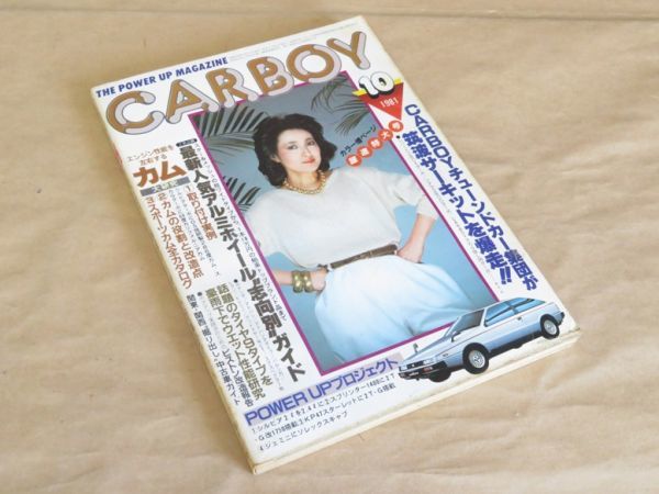 【中古】CARBOY 1981年10月号 レパート280X シルビア カローラ1400 スターレット2T-G 表紙：阿川泰子の落札情報詳細 - ヤフオク落札価格検索 オークフリー