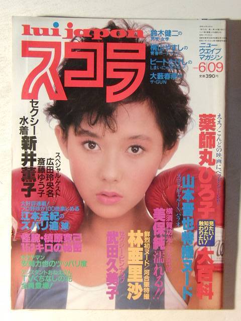 スコラ1983年6月9日号 武田久美子/林亜里沙/新井薫子/薬師丸ひろ子/広田玲央名/美保純の落札情報詳細 - Yahoo!オークション落札価格検索 オークフリー