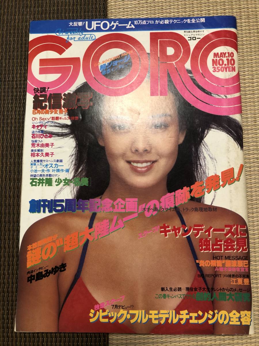 a35-17/GORO 1979年5月10日 ピンナップ/キャティ 昭和54年 カラー/津田桜子11P石川ひとみ4P 荒木由美子5P の落札情報詳細 - Yahoo!オークション落札価格検索 ...