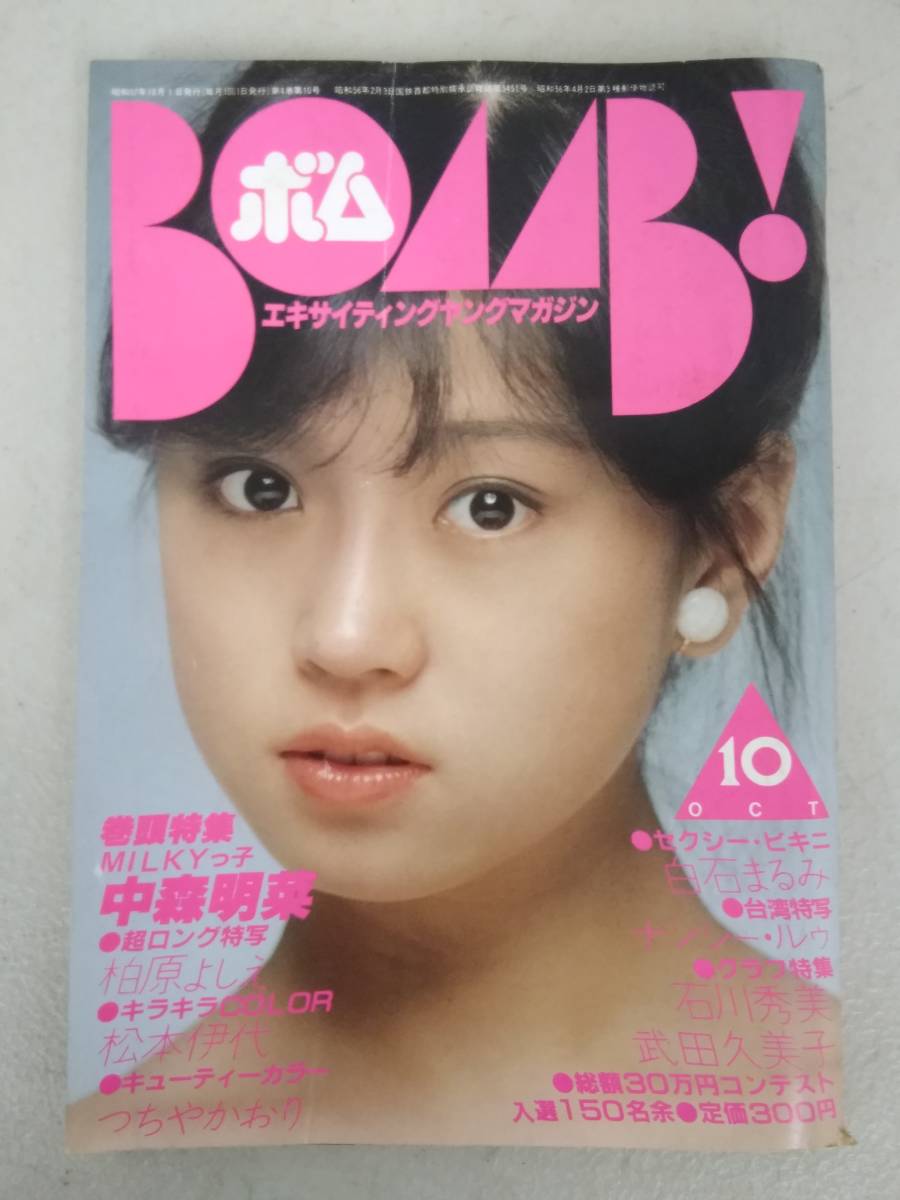 c636 BOMB! ボム 1982年 10月号 中森明菜 松本伊代 柏原よしえ つちやかおり 2Ca5の落札情報詳細 - Yahoo!オークション落札価格検索 オークフリー