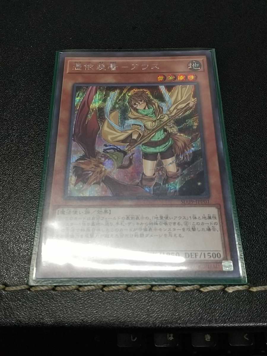 【未使用美品】ストラクチャーデッキ－精霊術の使い手－ SD39-JPP01 シークレット 新イラスト 憑依装着－アウス の落札情報詳細 - ヤフオク落札価格情報 オークフリー