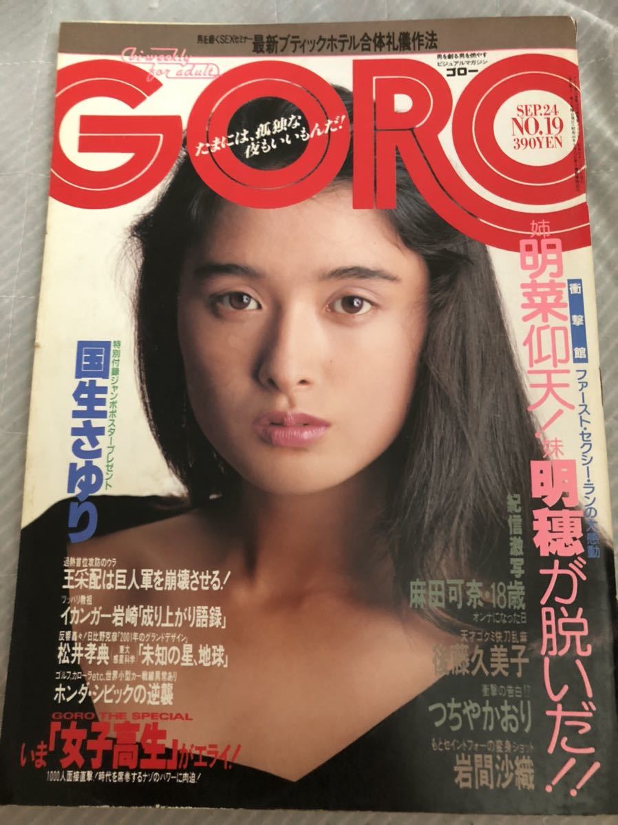 a18-3/GORO 1987年9月24 昭和62年 カラー/麻田可奈11P 岩間沙織3P 中森明穂7Pの落札情報詳細 - Yahoo!オークション落札価格検索 オークフリー