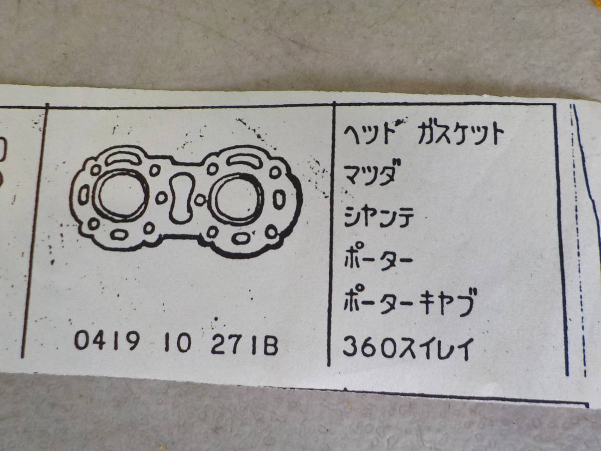 【新品】マツダ ポーターキャブ 360 PC3A ヘッドガスケット 新品 当時物 KECA53 シャンテ KMAA ポーター KBAA ...