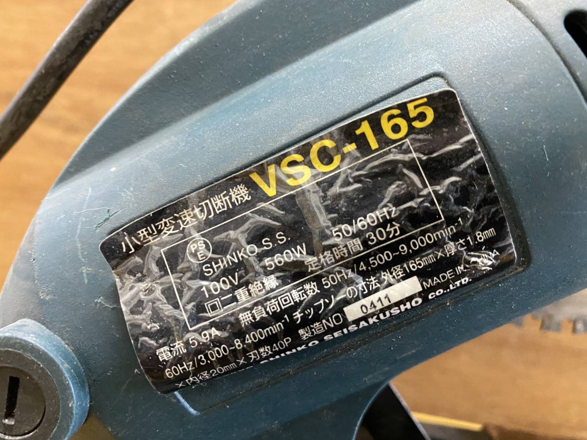 U74 新興製作所 SHINKO 小型変則切断機 サーメットチップソー付 VSC-165 難有りの落札情報詳細 - Yahoo!オークション落札価格検索 オークフリー