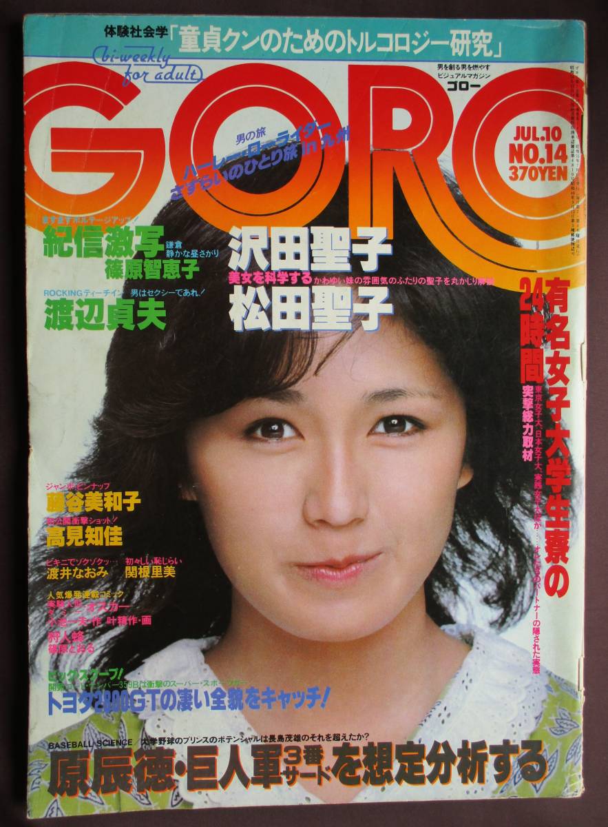 2975／GORO 1980年 7月10日号（通巻147号） （表紙/藤谷美和子）（ピンナップ/無し）（付録/無し）の落札情報詳細 - Yahoo!オークション落札価格検索 オークフリー