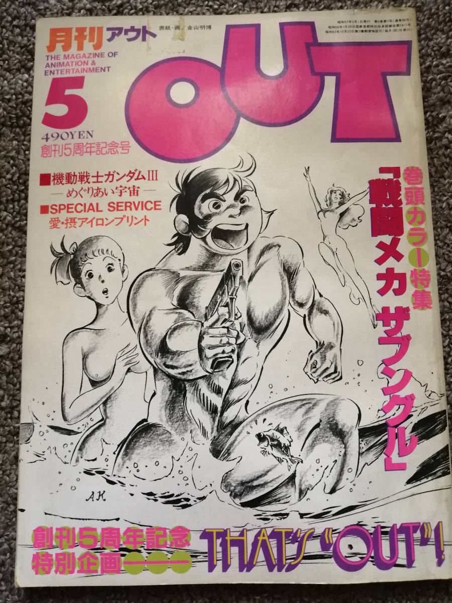 ☆月刊OUT アウト 1982年 昭和57年5月号 アニメ雑誌（送料無料）☆ガンダム ザブングル ミンキーモモの落札情報詳細 - Yahoo!オークション落札価格検索 オークフリー