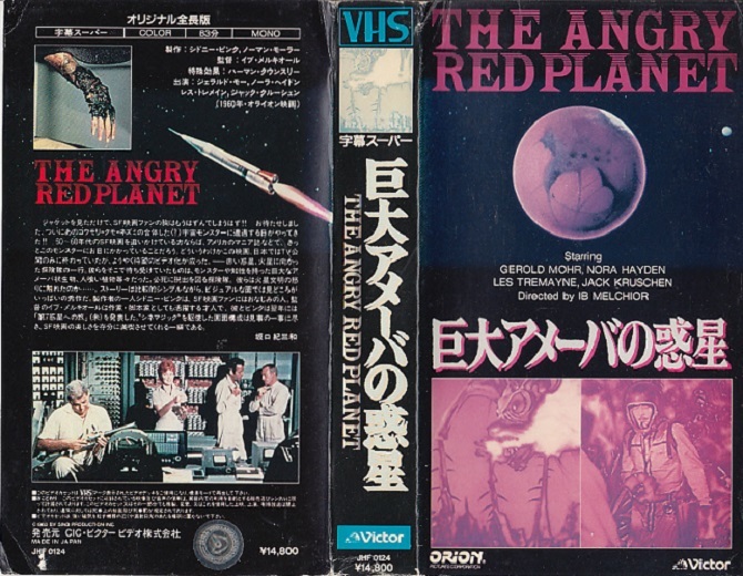 中古VHS 巨大アメーバの惑星 THE ANGRY REDPLANET コウモリ、クモ、ネズミの合体した（？）モンスター登場！ CIC・ビクターの落札情報詳細 - ヤフオク落札価格検索 オークフリー