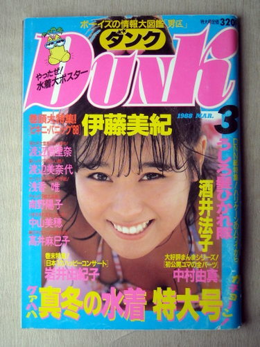 芸能 ダンクdunk 1988 3 伊藤美紀 真冬の水着大特集の落札情報詳細 ヤフオク落札価格検索 オークフリー