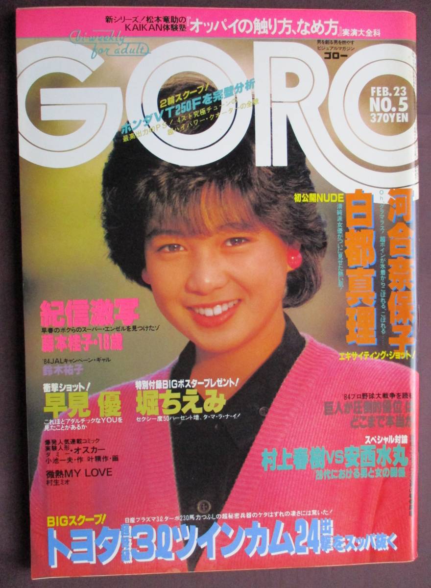3027／GORO 1984年 2月23日号（通巻234号） （表紙/堀ちえみ）（ピンナップ/無し）（付録/無し）の落札情報詳細 - Yahoo!オークション落札価格検索 オークフリー