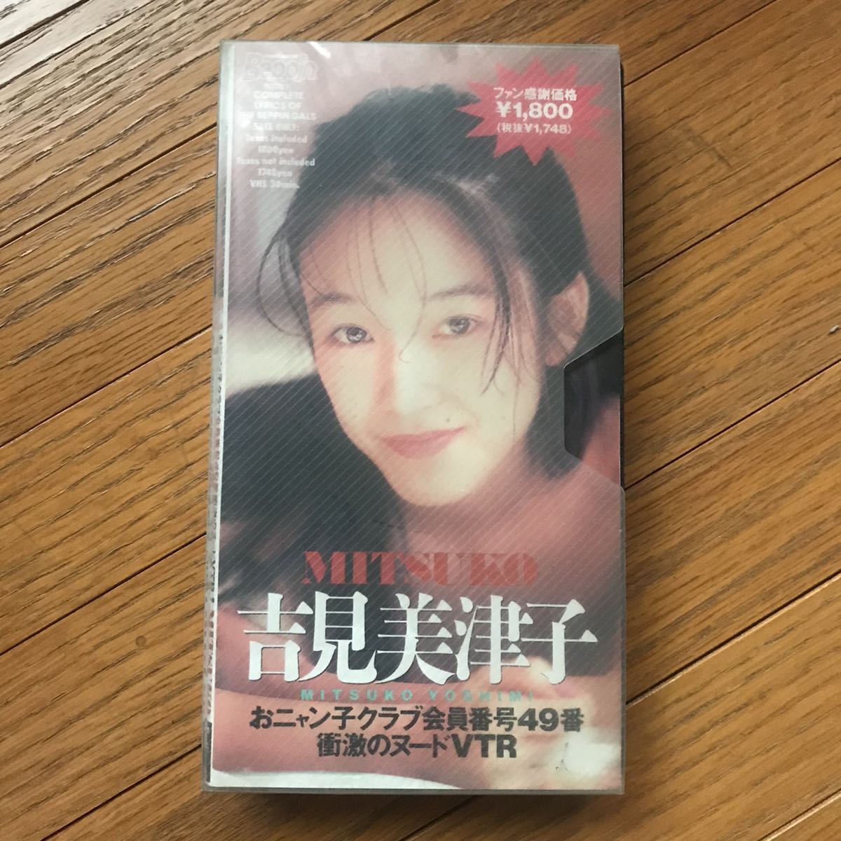 Beppin ビデオマガジン 吉見美津子 MITSUKO おニャン子クラブ 会員番号49 特別増刊号 廃盤 VHS ビデオの落札情報詳細 - Yahoo!オークション落札価格検索 オークフリー