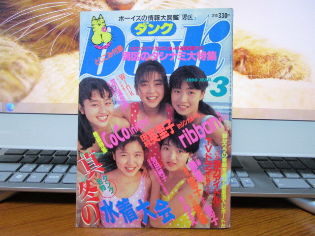 ダンク DUNK CoCo 1990年 3月号 田村英里子 ribbon 小川範子 中山美穂 酒井法子 Wink 渡辺満里奈 宮沢りえ 工藤静香の落札情報詳細 - ヤフオク落札価格検索 オークフリー