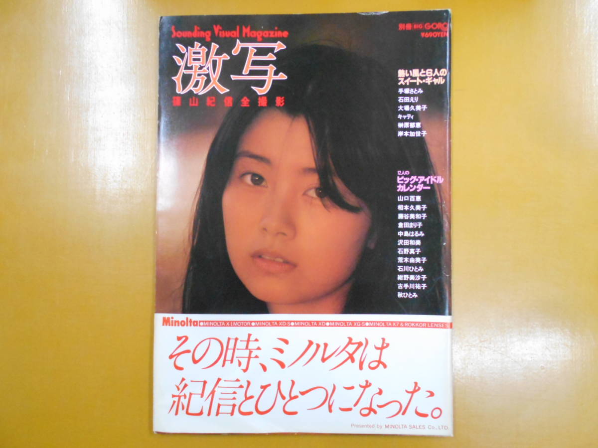 B ② ／別冊 BIG GORO「激写」 篠山紀信全撮影 第9号／手塚理美 石田えり／アイドルカレンダー／帯付き／小学館／昭和55年の落札情報詳細 - ヤフオク落札価格検索 オークフリー