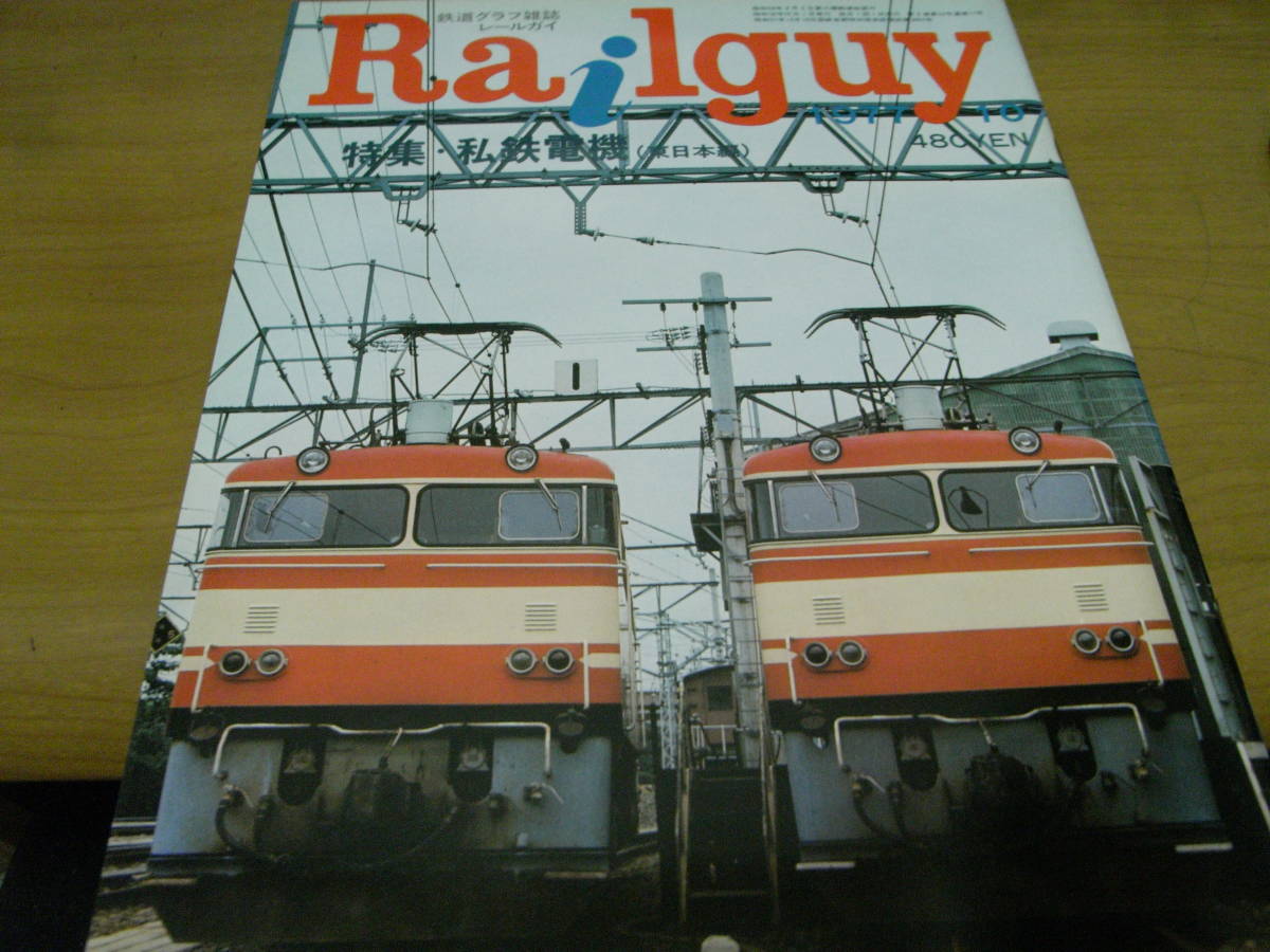 Railguy(レールガイ)1977年10月号 特集:私鉄電機（東日本編）の落札情報詳細 - ヤフオク落札価格検索 オークフリー