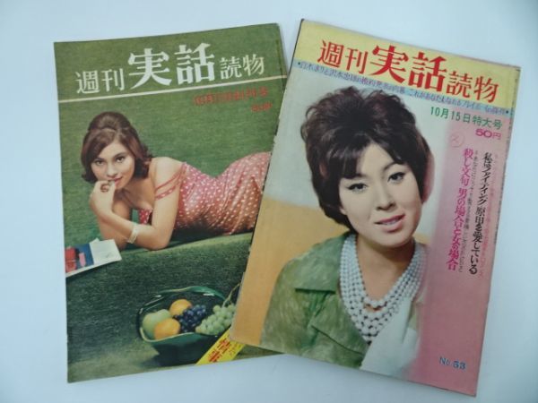★昭和35年【週刊 実話読物】1960年 香山利佳 八代万智子 の落札情報詳細 ヤフオク落札価格情報 オークフリー
