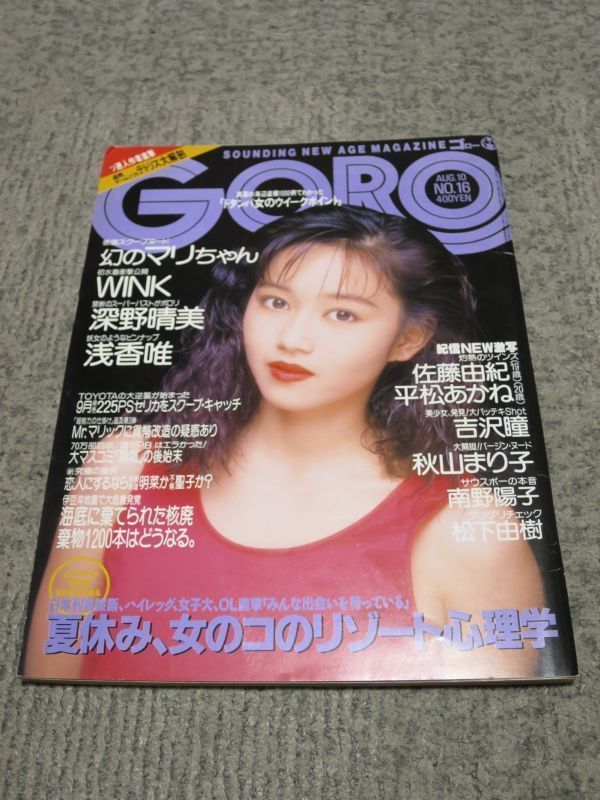 GORO 1989平成元年8月10日号 幻のマリちゃん WINK 深野晴美 浅香唯 佐藤由紀 平松あかね 秋山まり子 南野陽子 松下由樹 吉沢瞳の落札情報詳細 - Yahoo!オークション落札 ...