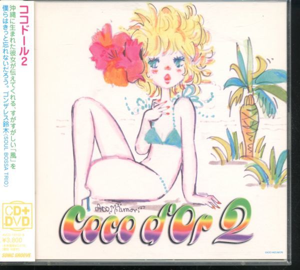 即決CD+DVD ココドール2 Coco d'Or 島袋寛子 hiro SPEED プロモ非売品の落札情報詳細 - Yahoo!オークション落札価格検索 オークフリー