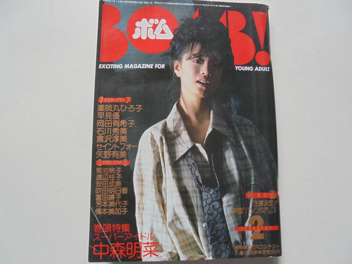 ★ ボム BOMB！1985年 昭和60年2月号★中森明菜/岡田有希子/石川秀美/吹田明日香/堀ちえみの落札情報詳細 - Yahoo!オークション落札価格検索 オークフリー