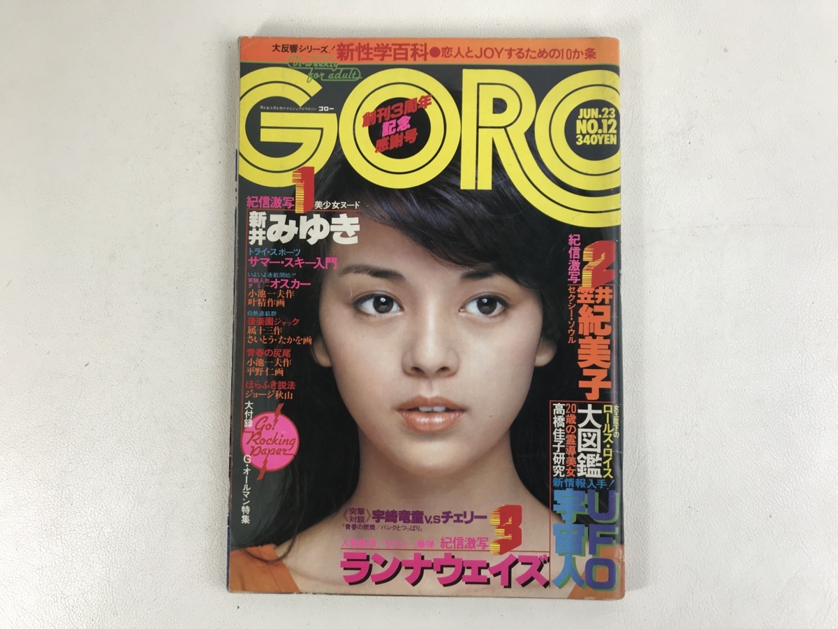 GORO ゴロー No.12 昭和52年6月23日号 1977年 岡田奈々 新井みゆき 笠井紀美子の落札情報詳細 - ヤフオク落札価格検索 オークフリー