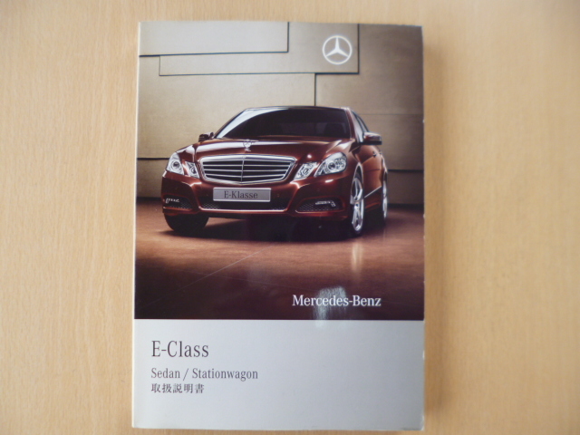★a895★ベンツ benz Eクラス W212／S212 E250 E300 E350 E550 E63 AMG セダン・ステーションワゴン 2010年8月 説明書★訳有★の落札情報詳細 ...