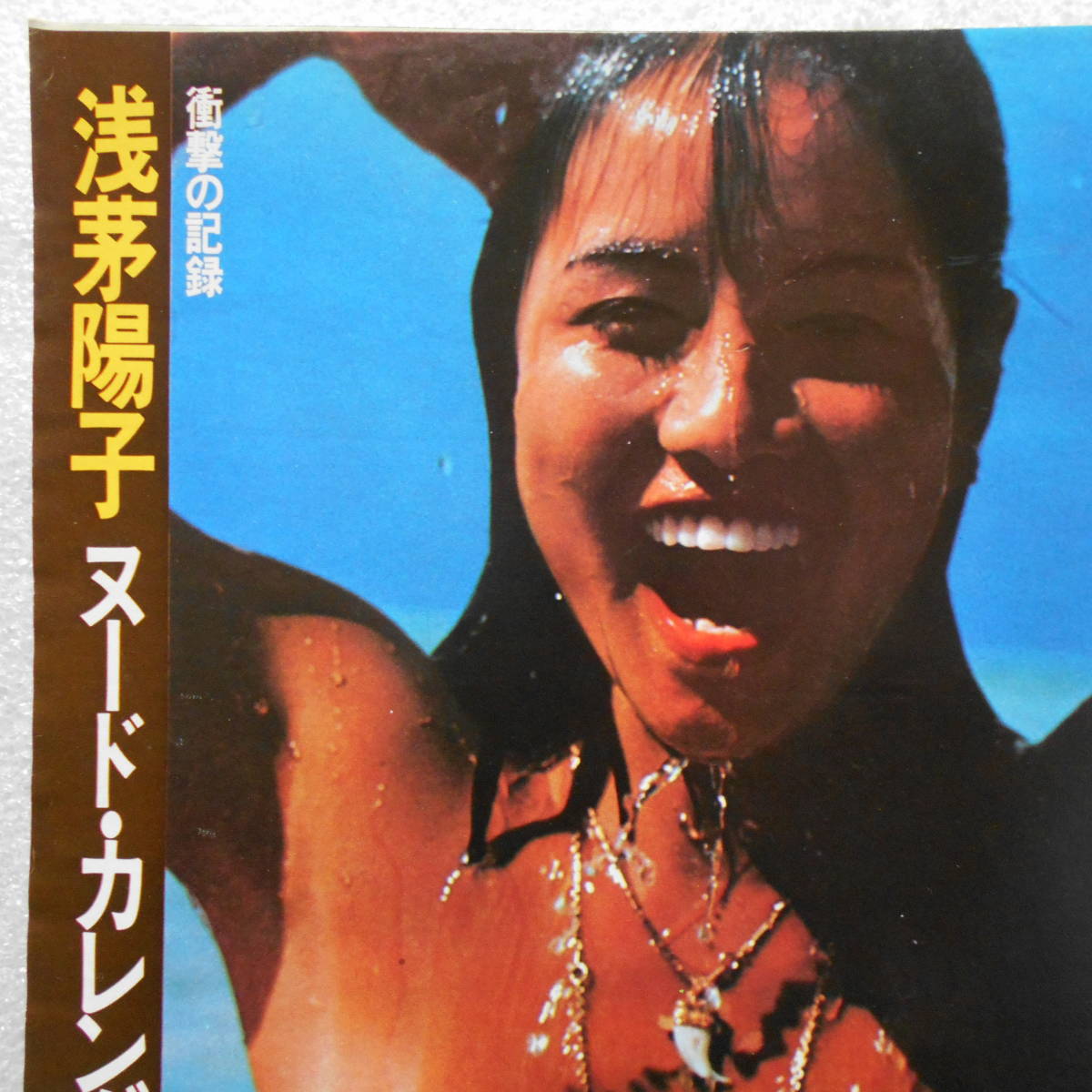 週刊プレイボーイ 浅茅陽子 キャンディーズ S51年6月15日号の落札情報詳細 - Yahoo!オークション落札価格検索 オークフリー