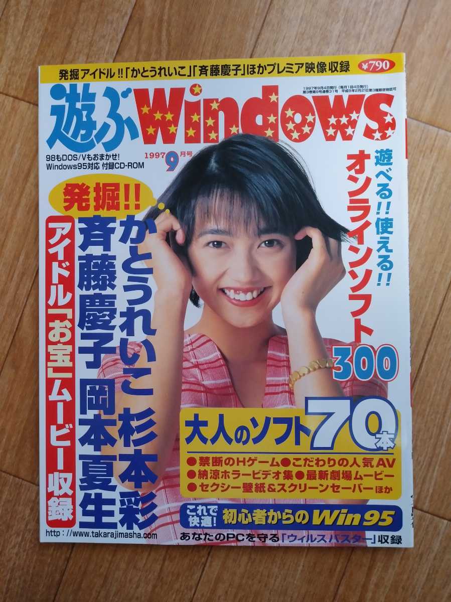 遊ぶWindows 1997年9月号 CD-ROM付（未開封）カバーモデル：遠藤久美子の落札情報詳細 - ヤフオク落札価格検索 オークフリー