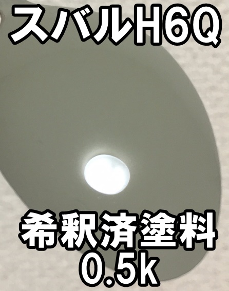 【未使用】 スバルH6Q 塗料 デザートカーキ インプレッサ カラーナンバー カラーコード H6Q 希釈済の落札情報詳細 - ヤフオク落札価格 ...