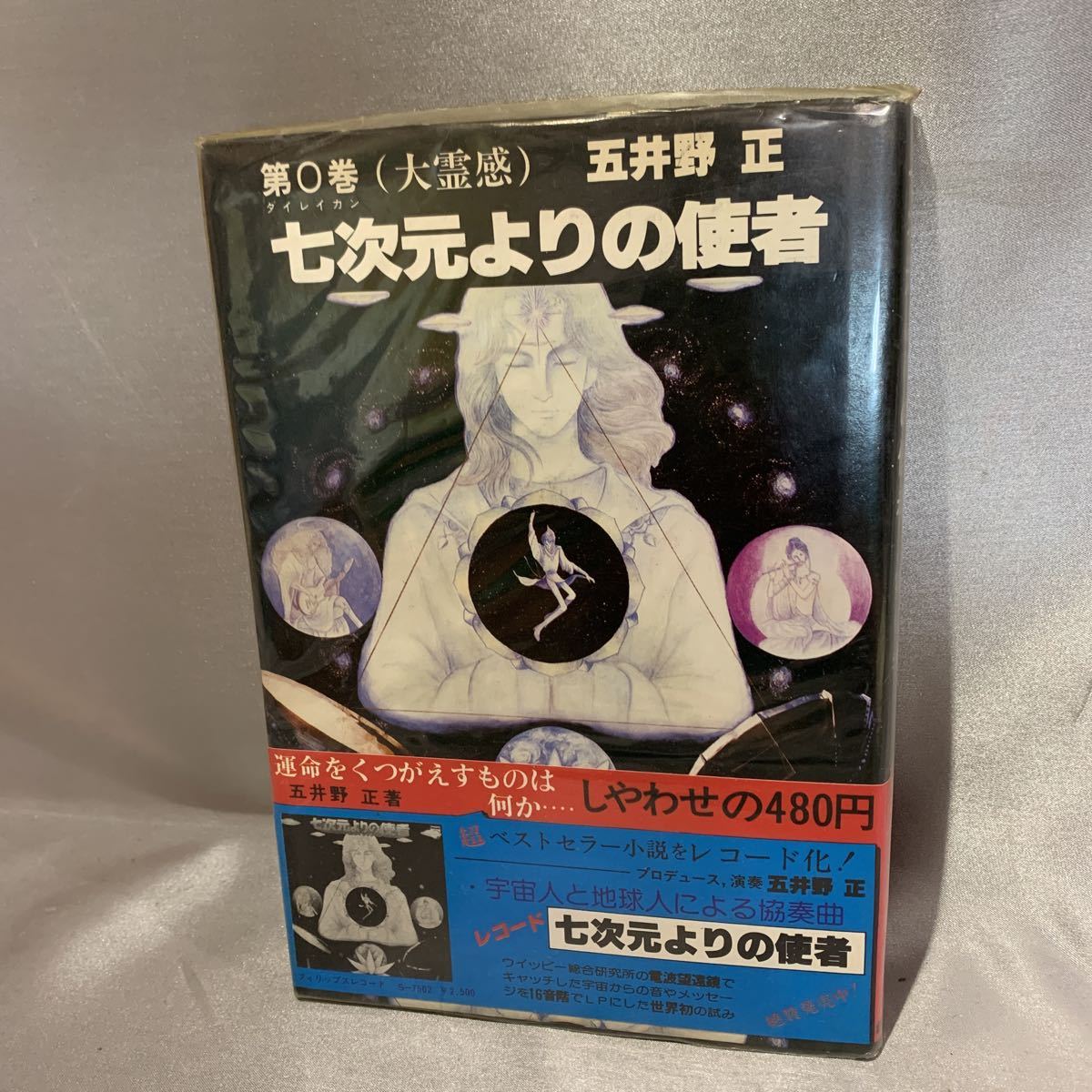 【傷や汚れあり】2106129 七次元よりの使者 第0巻 昭和55年 五井野正 創栄出版株式会社 本の落札情報詳細 - Yahoo ...