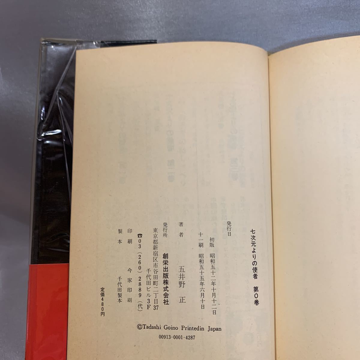 【傷や汚れあり】2106129 七次元よりの使者 第0巻 昭和55年 五井野正 創栄出版株式会社 本の落札情報詳細 - Yahoo ...