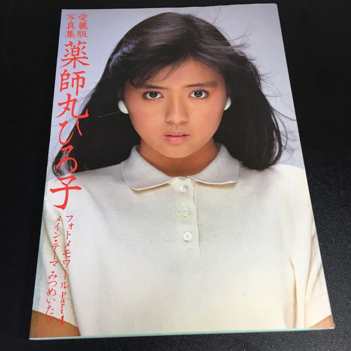 【傷や汚れあり】『薬師丸ひろ子 愛蔵版写真集 フォトメモワールpart4』初版 ピンナップ付き の落札情報詳細 ヤフオク落札価格検索 オークフリー