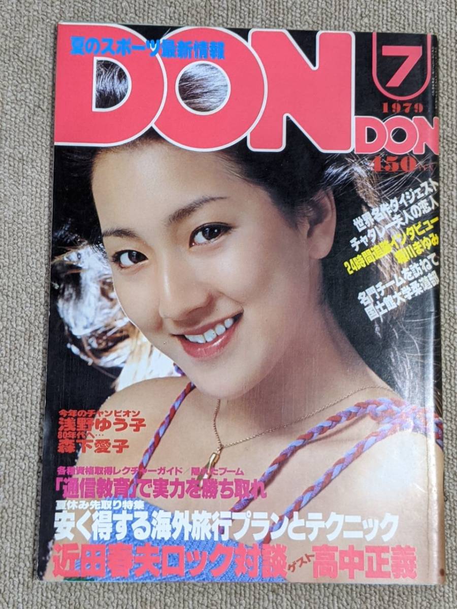 【やや傷や汚れあり】DONDON 1979年7月号 里見奈保 表紙 浅野ゆう子 沢田和美 浜口香織 ジョディ・マッケンジー 森下愛子 記事 堀川まゆみ 高中正義 他の落札情報詳細 ...