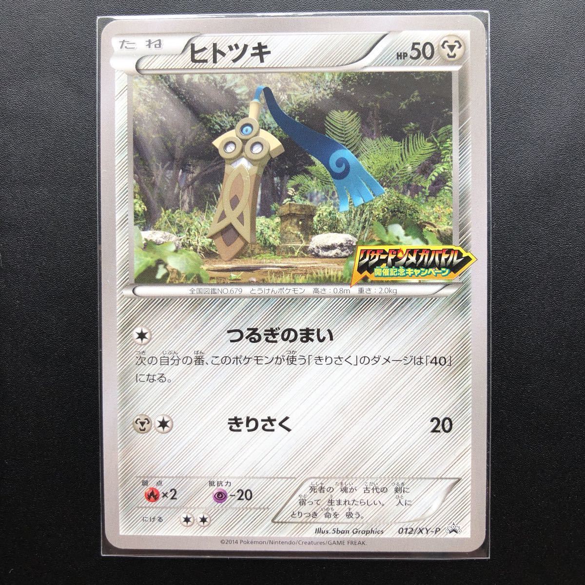 【未使用】ポケモンカード リザードンメガバトル開催記念キャンペーンプロモ ヒトツキ012/XY-Pの落札情報詳細 - ヤフオク落札価格検索 ...