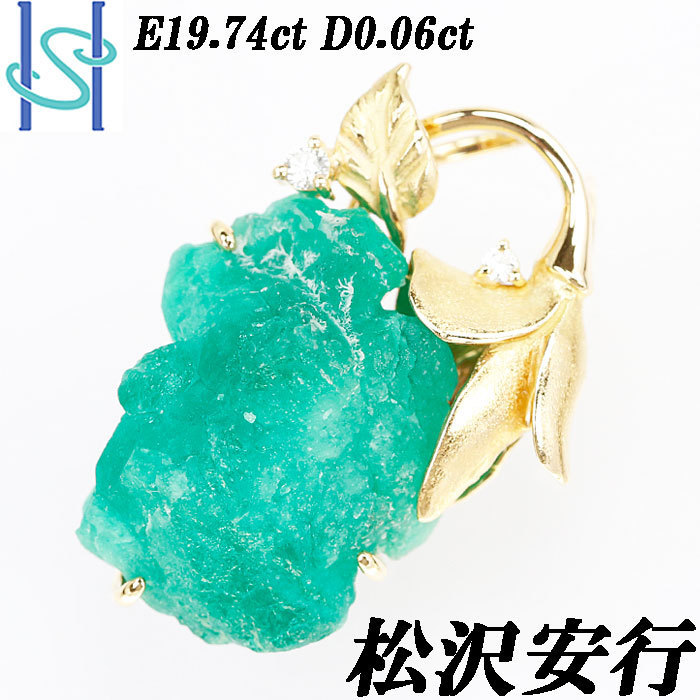 松沢安行 エメラルド ペンダントトップ 19.74ct D0.06ct K18 イエローゴールド 植物 | ジュエリー 作家 デザイナー ダイヤモンド 贈り物 ギフト ご褒美 パーティー ...