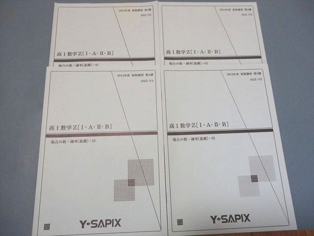 【やや傷や汚れあり】QJ71-111 Y-SAPIX 高1数学Z Ⅰ・A・Ⅱ・B 場合の数・確率 基礎 1/2/3/4 2014 夏期講習 計4冊 S0Cの落札情報詳細 - Yahoo ...