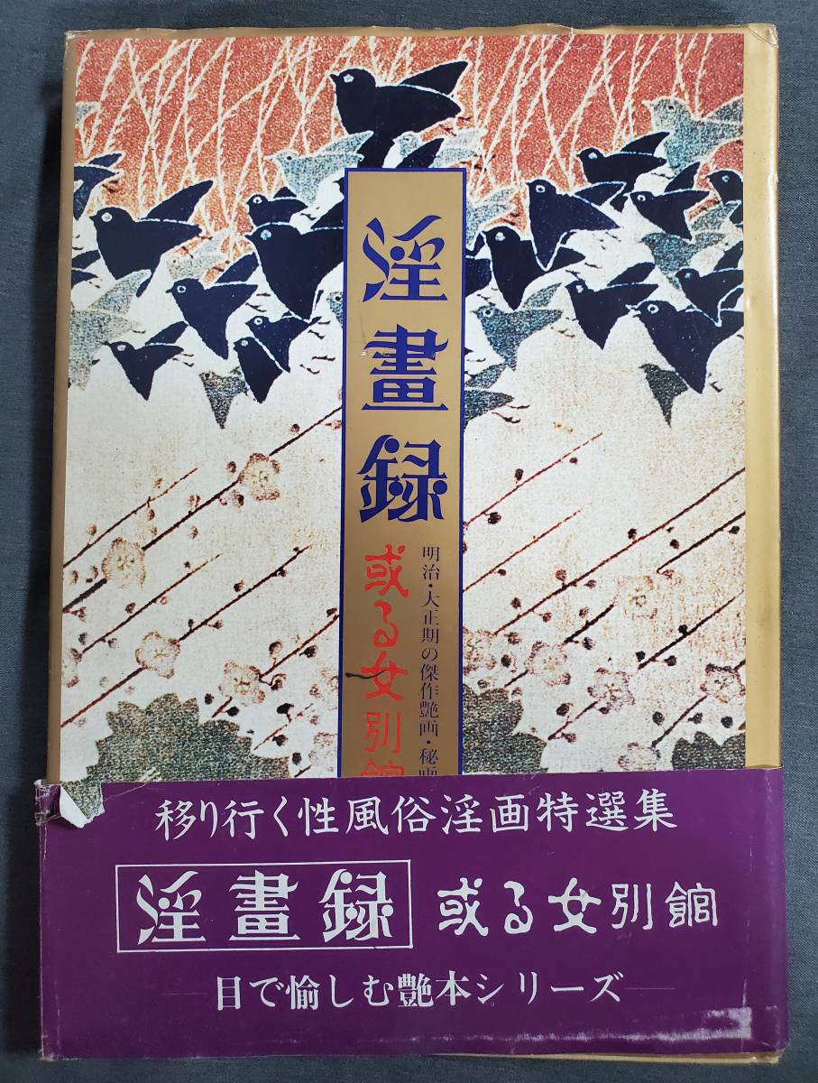 【傷や汚れあり】Bf1 淫画録 明治・大正期の傑作艶画・秘画撰 或る女別巻 青木信光 美学館 1982年 送料込 ほぼイラストの落札情報詳細 - Yahoo!オークション落札価格検索 オークフリー