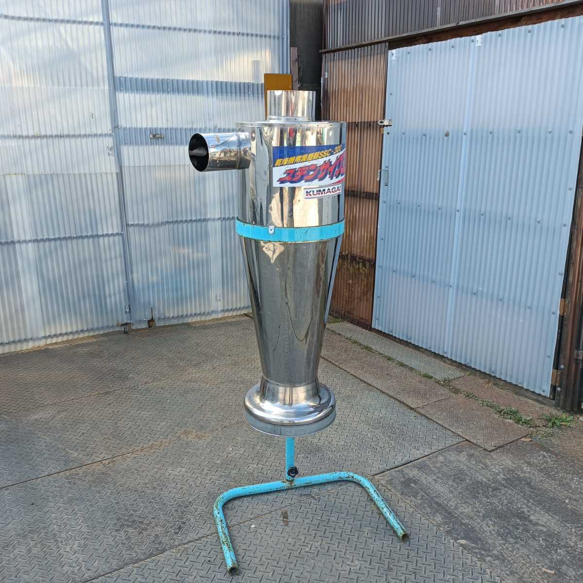 【傷や汚れあり】熊谷農機 ステンサイクロン SSC-300 乾燥機用集塵器 集塵器 排塵ダクト 乾燥機 籾摺り 集じん機 集塵機 スタンド付 ...