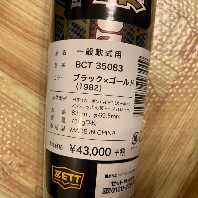 【未使用】ZETT ゼット ブラックキャノン グレート 未開封未使用 83センチ 710g ケース付き 軟式バットの落札情報詳細 - ヤフオク落札価格検索 オークフリー