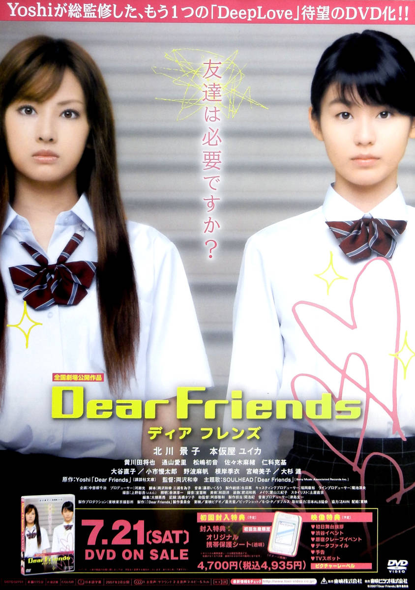 【やや傷や汚れあり】Dear Friends ディア フレンズ （北川景子 本仮屋ユイカ） ポスターの落札情報詳細 - Yahoo!オークション落札価格検索 オークフリー