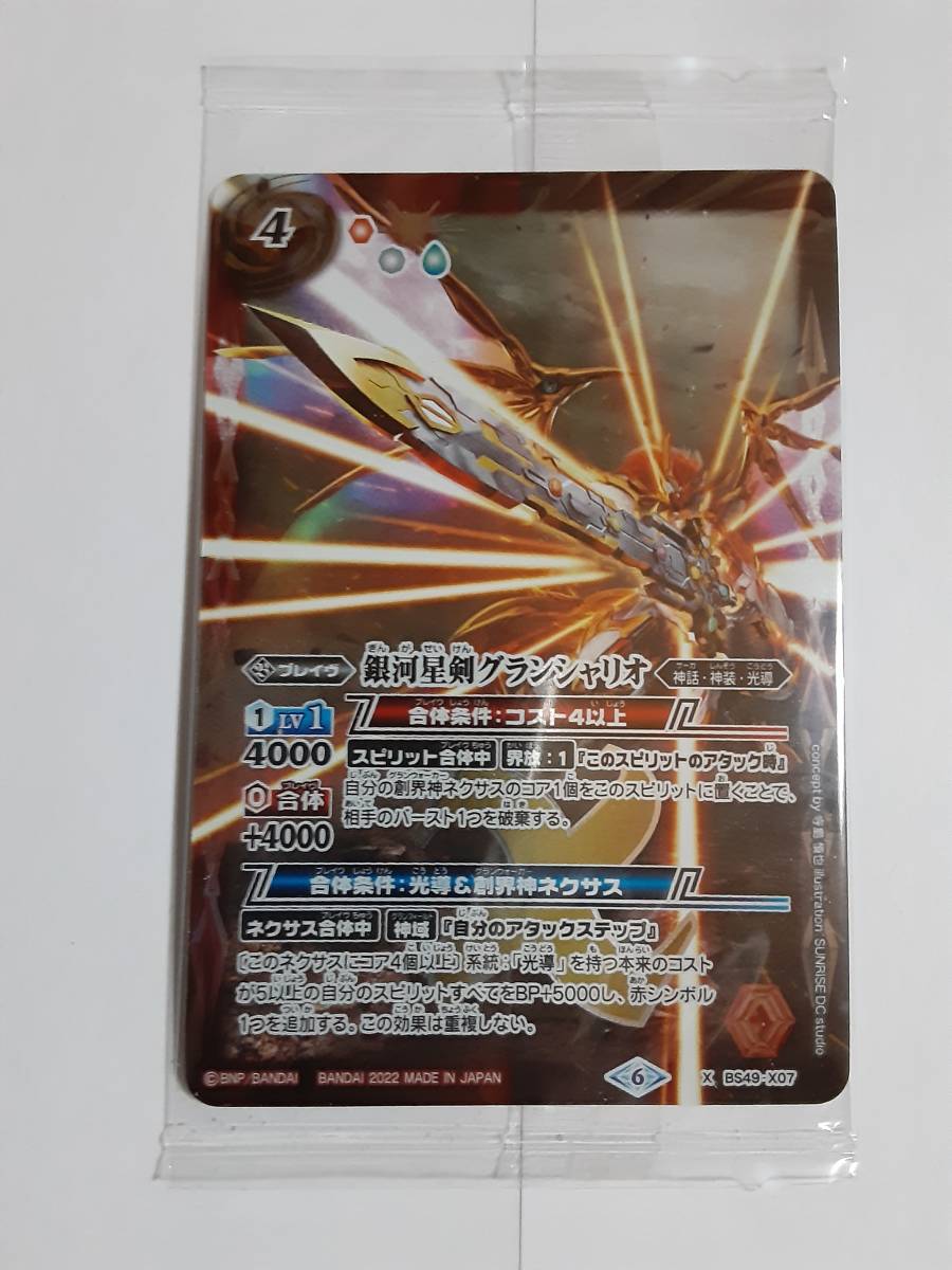 【未使用】バトルスピリッツ ウエハース 異界鳴動 銀河星剣グランシャリオ【BS49-X07・即決・複数可】バトスピ の落札情報詳細| ヤフオク落札価格情報 オークフリー