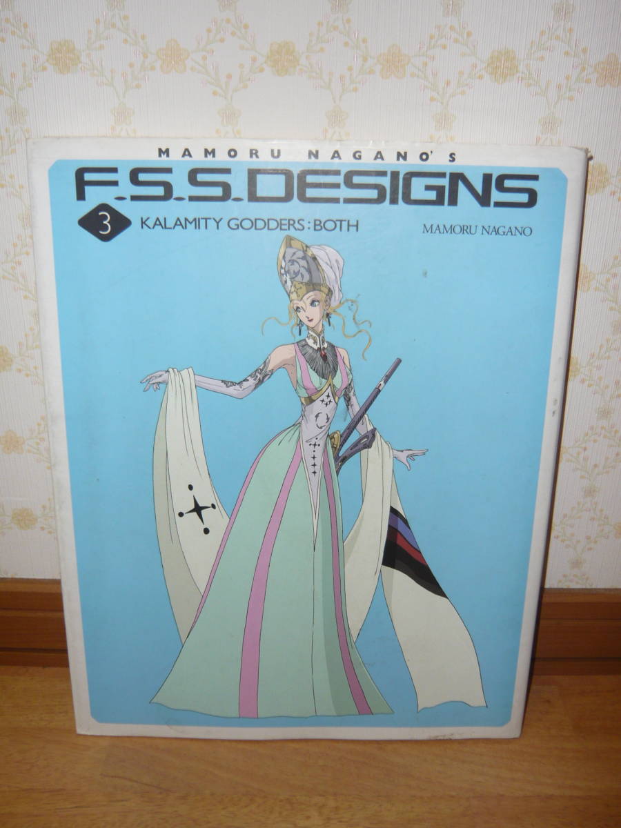【やや傷や汚れあり】F.S.S.DESIGNS(6) 永野護の落札情報詳細 - ヤフオク落札価格検索 オークフリー