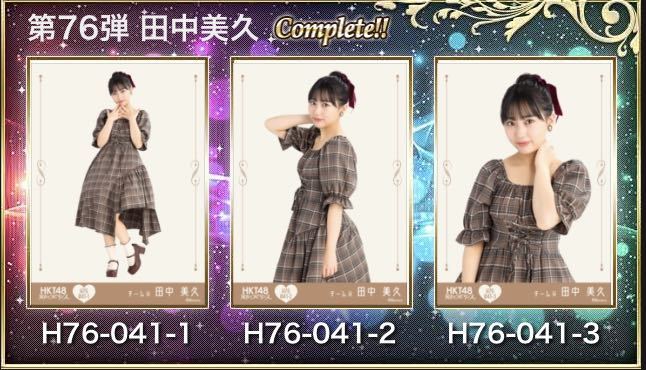 【未使用】HKT48 チームH 田中 美久 栄光のラビリンス 第76弾 ミニポス 生写真 ノーマル 3種コンプの落札情報詳細 - ヤフオク落札価格検索 オークフリー