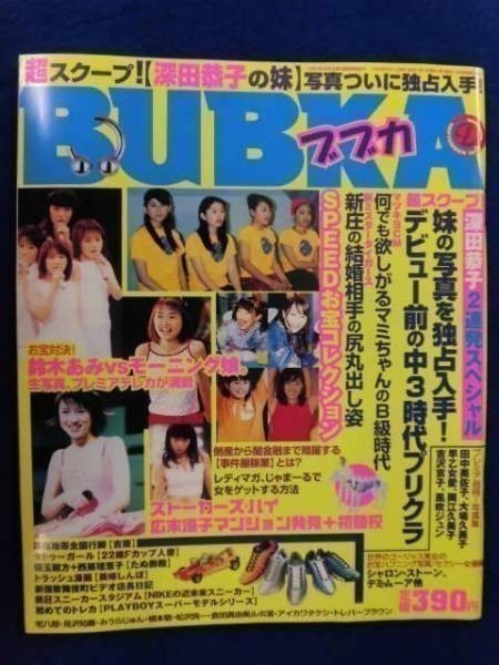 【中古】3021 BUBKAブブカ 1999年9月号 浅倉めぐみ/浜田朱里/田中美佐子/山口もえ深田恭子/沢田和美/森下くるみ/SPEEDの落札情報詳細 - Yahoo!オークション落札価格 ...